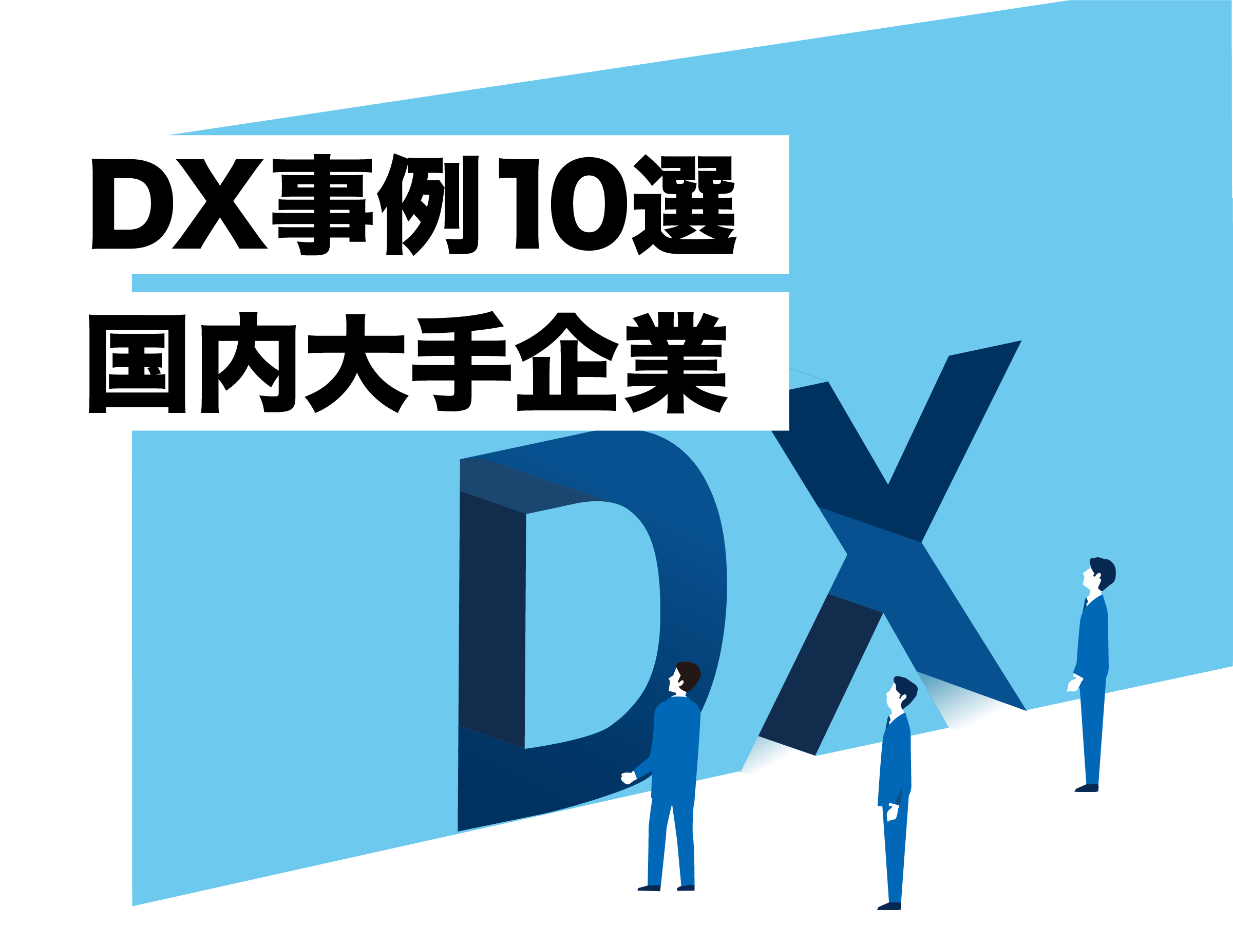 国内大手企業のDX成功事例10選 - REBUILDERS(リビルダーズ)