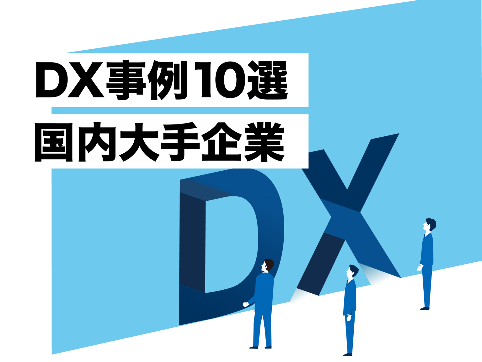 国内大手企業のDX成功事例10選 - REBUILDERS(リビルダーズ)
