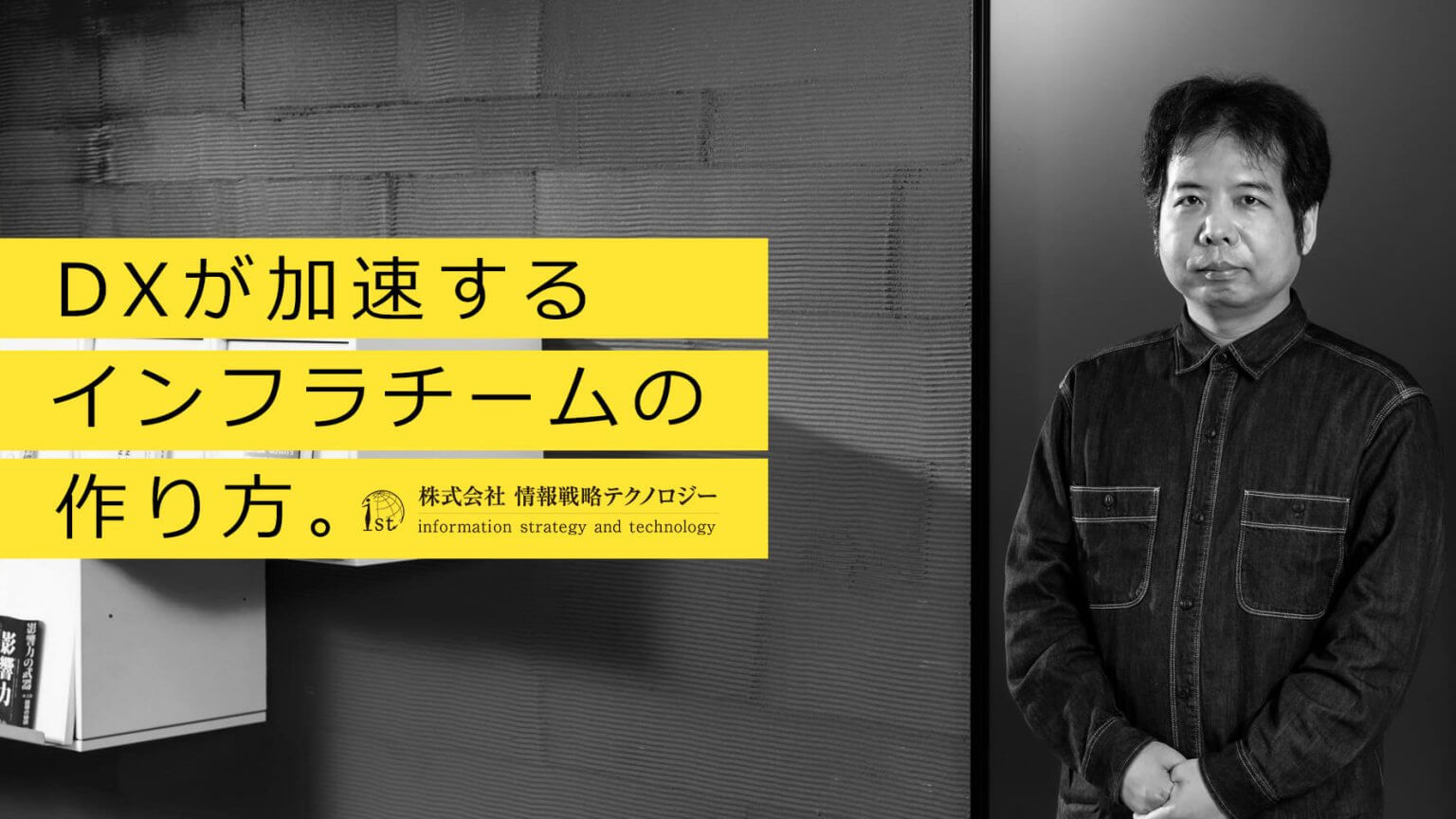 経営方針に即反応できる、DXが加速するインフラチームの作り方 - REBUILDERS(リビルダーズ)