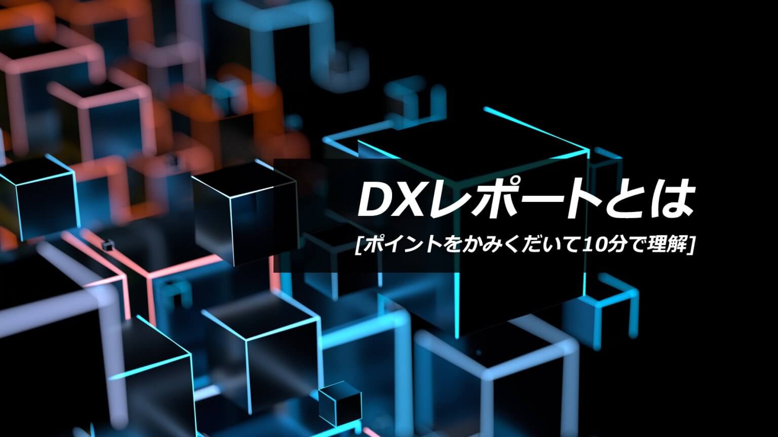 DXレポートとは [ ポイントをかみくだいて10分で理解 ] - REBUILDERS(リビルダーズ)