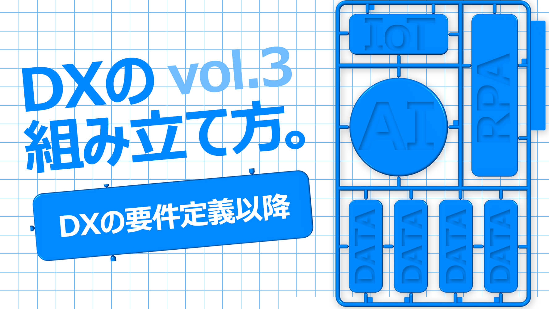 従来と違う。DXプロジェクトの「要件定義以降」。 - REBUILDERS(リビルダーズ)