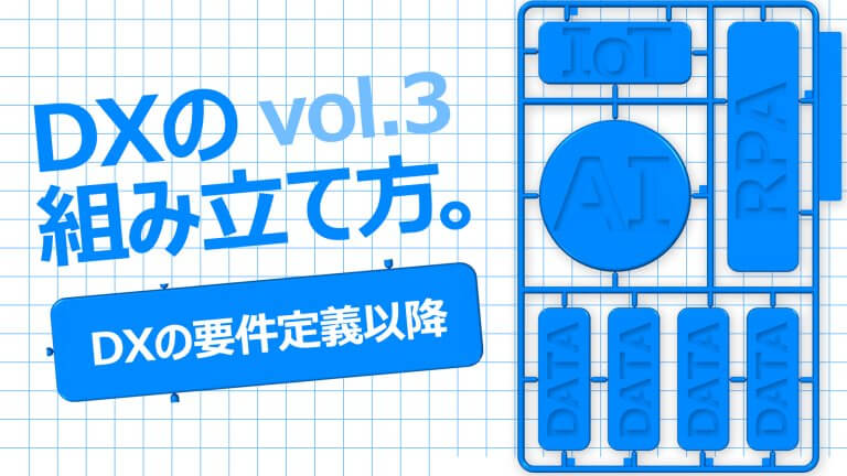 従来と違う。DXプロジェクトの「要件定義以降」。 - REBUILDERS(リビルダーズ)