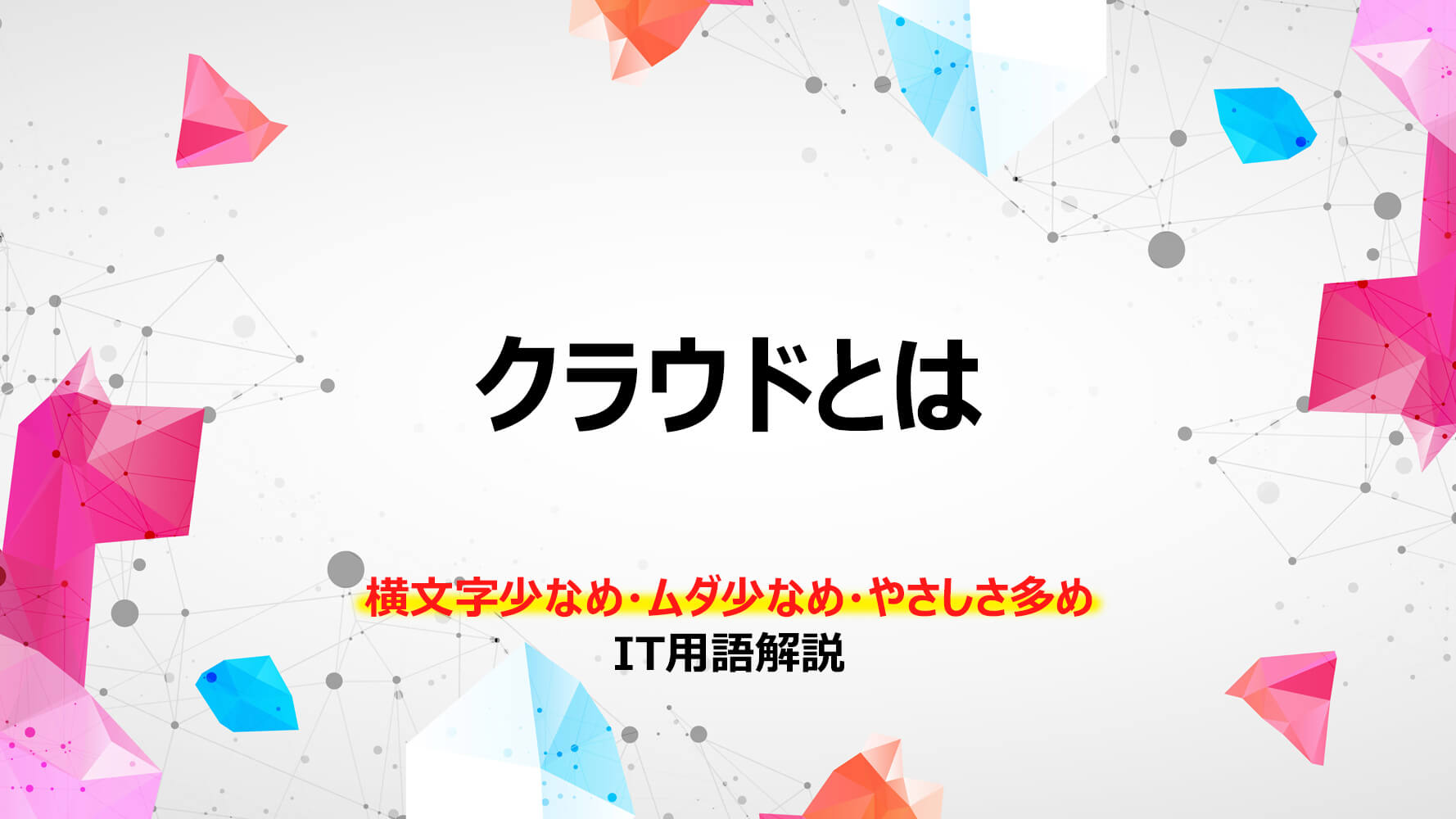 クラウドとは？ [ 横文字少なめ・ムダ少なめ・すこし詳しめの IT用語解説 ] - REBUILDERS(リビルダーズ)